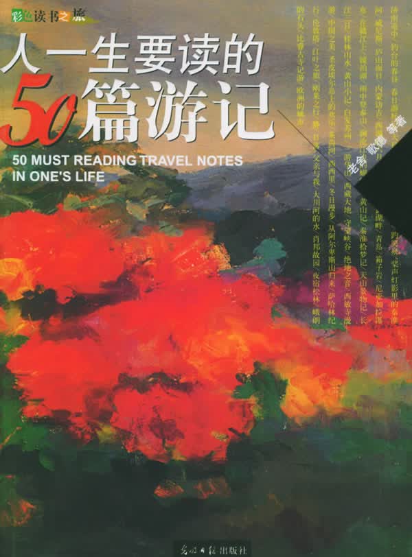 人一生要读的50篇游记 淡霞 主编【书】