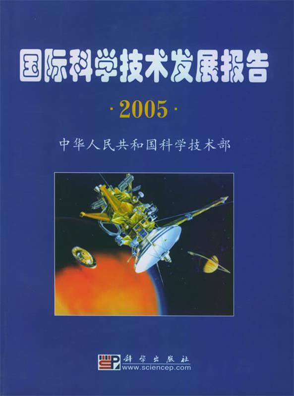 国际科学技术发展报告·2005·