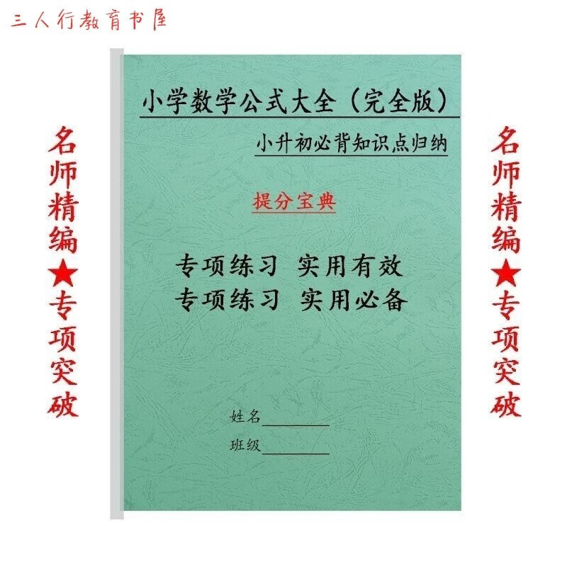 大全逆袭资料指南高效学习练习本小学升初中 小学数学1-6年级小升初数学公式