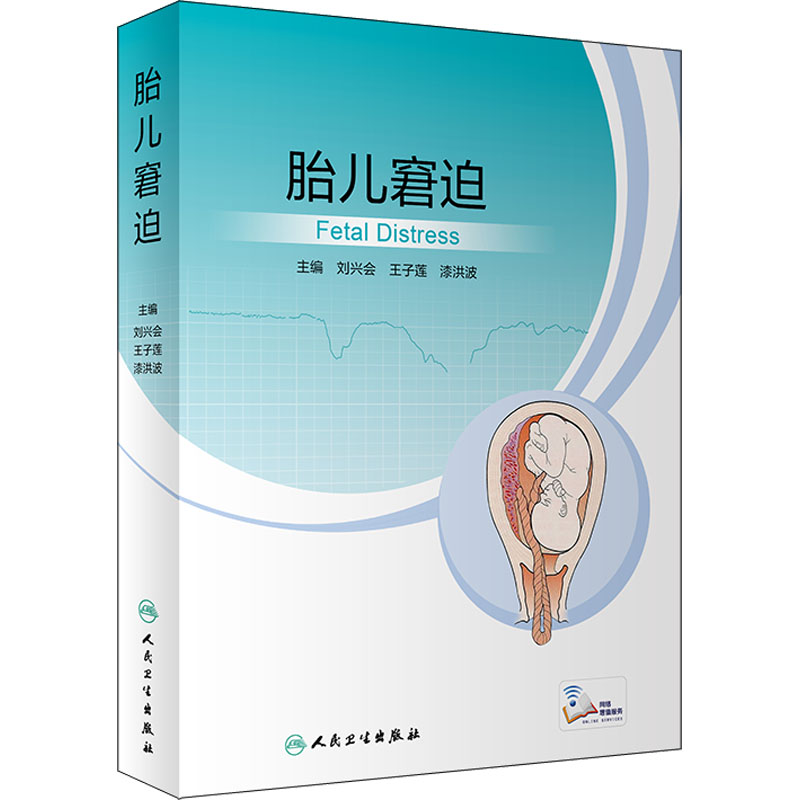 胎儿窘迫 刘兴会,王子莲,漆洪波 编 书籍