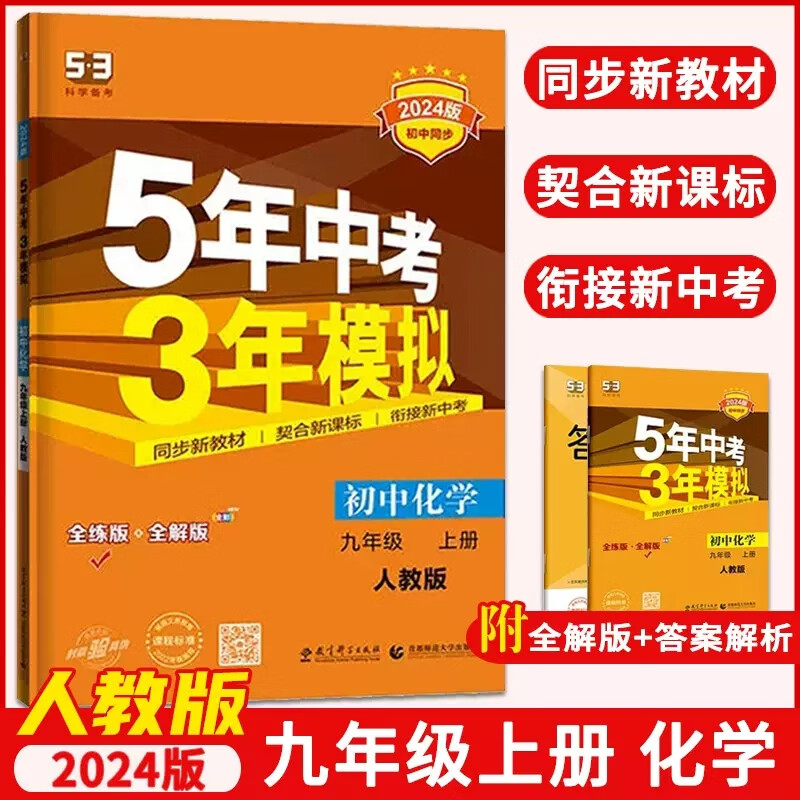 【现货速发】2024新5年中考3年模拟九年级上册化学人教版5年中考3年模拟9上初中初三课本同步练习册教材全练全解资料教辅书必刷题五三53曲一线