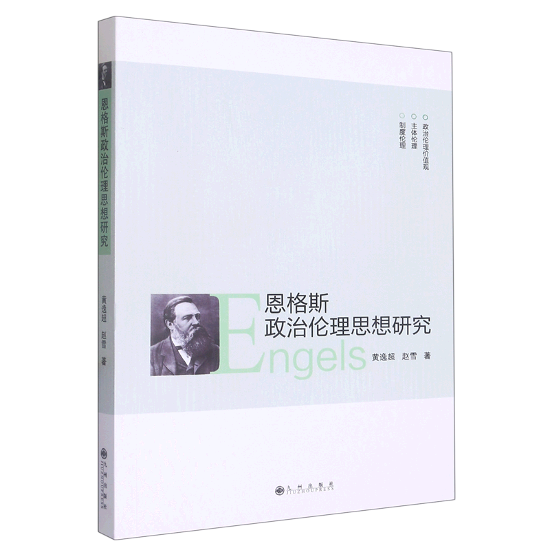 恩格斯政治伦理思想研究