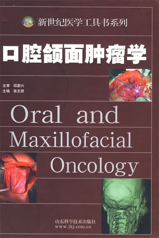 口腔颌面肿瘤学