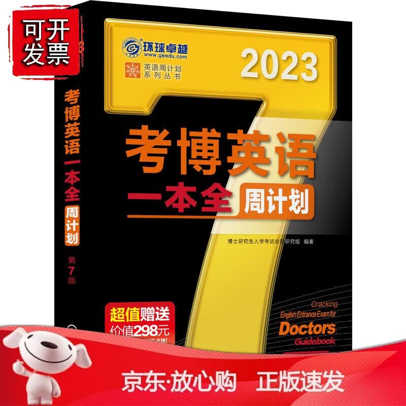 2023版考博英语一本全周计划 第7版