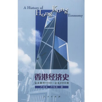香港经济史 卢受采,卢冬青 著【书】