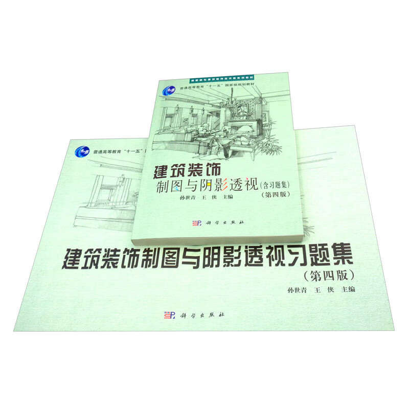 建筑装饰制图与阴影透视（含习题集 第四版）