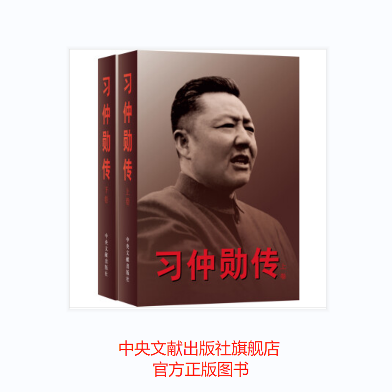 习仲勋传 平装