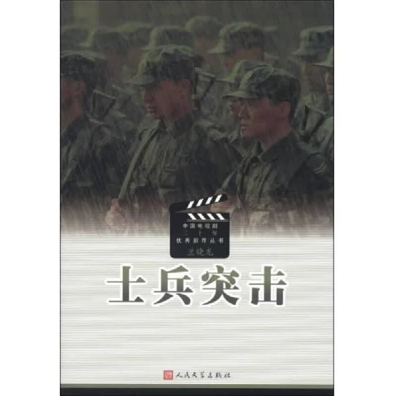 士兵突击 兰晓龙 人民文学出版社 9787020081509