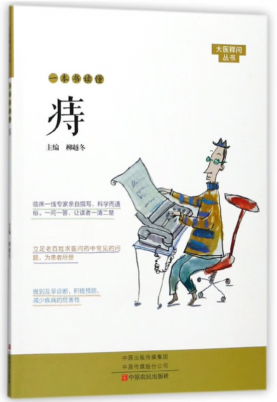 一本书读懂痔/大医释问丛书