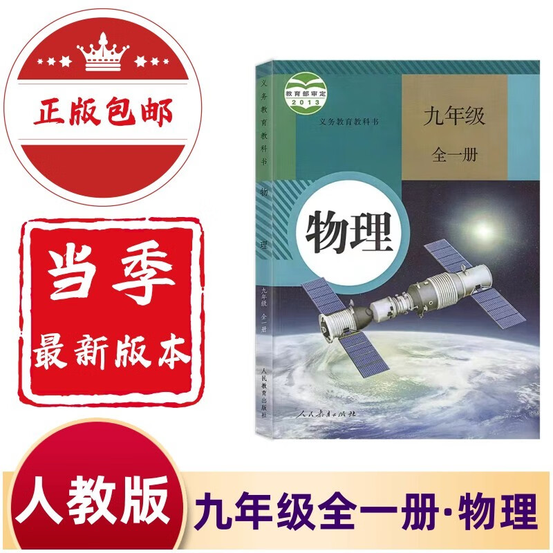 2023新版人教版初中物理9九年级全一册课本 9九年级上册物理人教版教材教科书 9九年级下册物理 九年级上下册物理全一册 九年级全一册物理