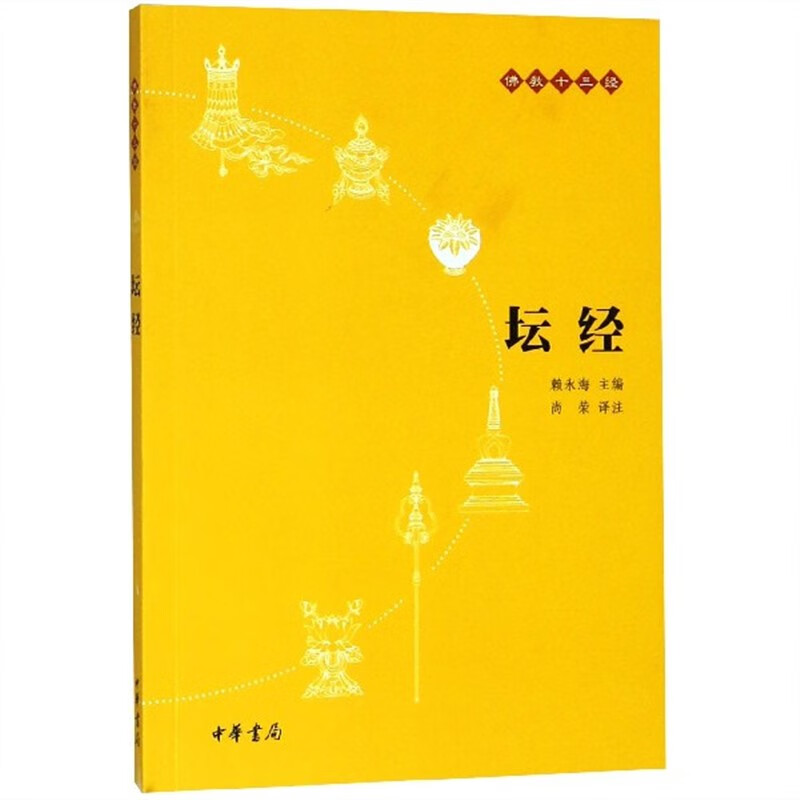 坛经/佛教十三经