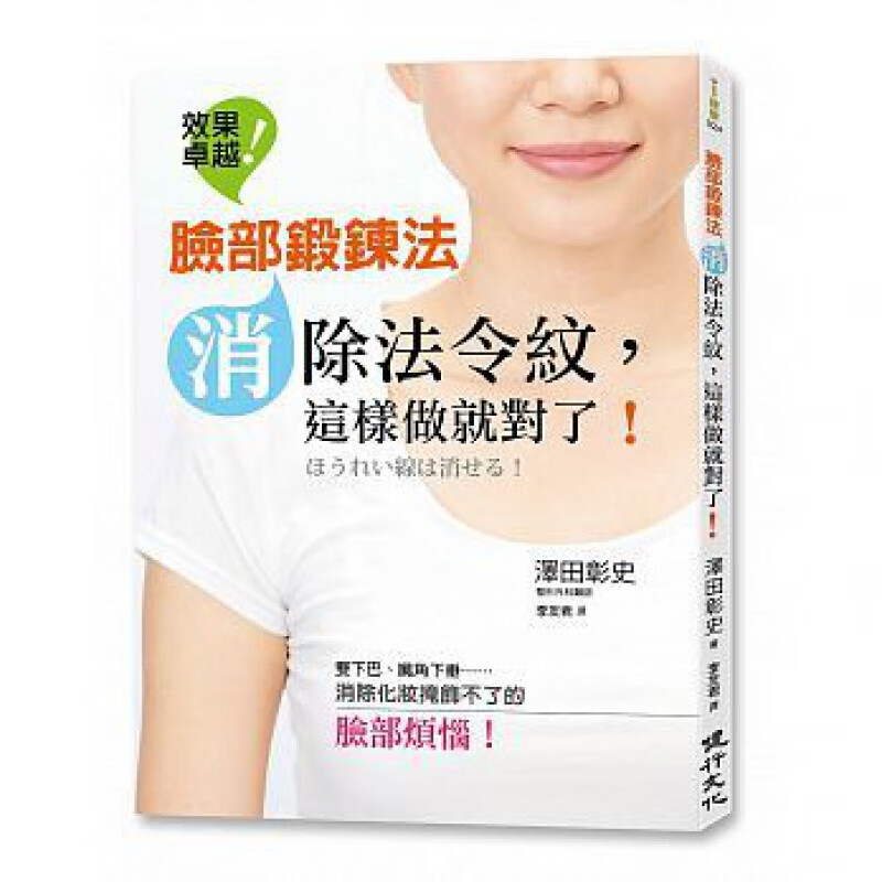 脸部锻鍊法消除法令纹 这样做就对了！ 健行港台原版图书籍台版进口