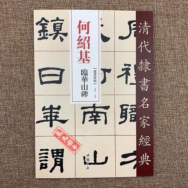 （可单选）清代隶书名家经典 何绍基临华山碑