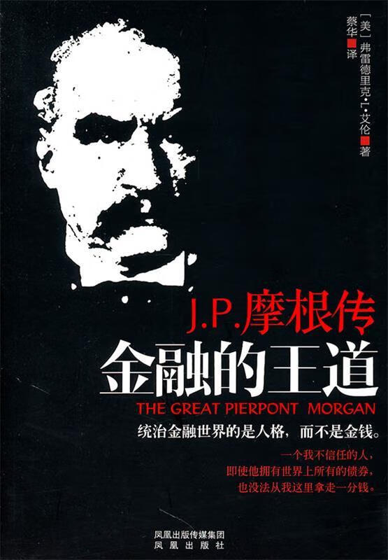金融的王道 (美)艾伦著,蔡华译 凤凰出版社