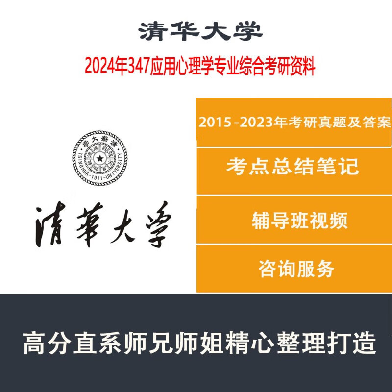 2024年清华大学347心理学专业综合应用心理硕士考研资料真题