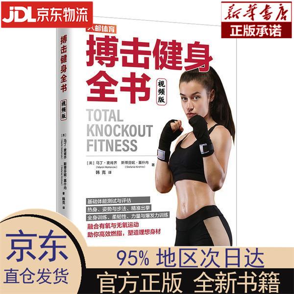 搏击健身全书 视频版(人邮体育出品) [英]马丁·麦肯齐（Martin，McKenzi