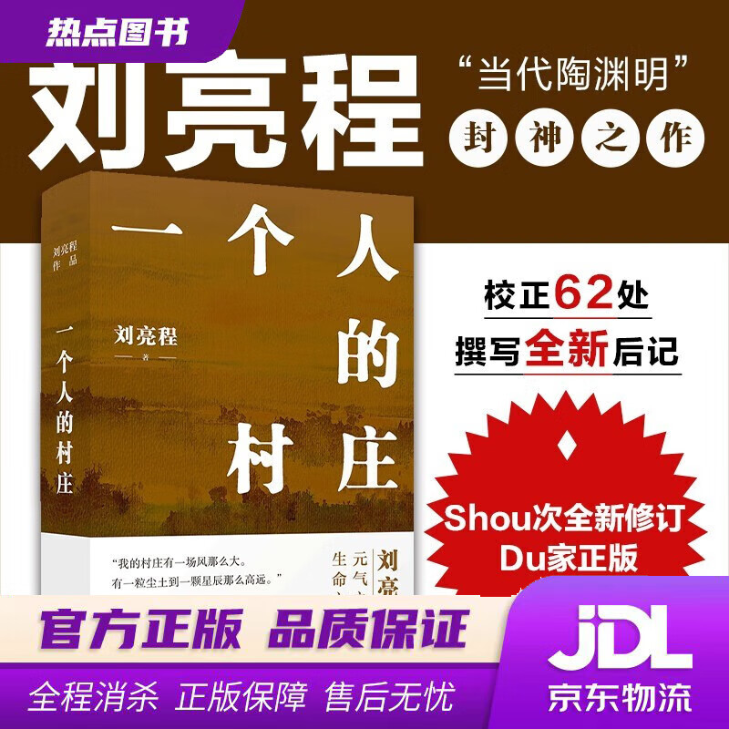【 官方】刘亮程作品：一个人的村庄（精装典藏版） 刘亮程 著 译林出版社