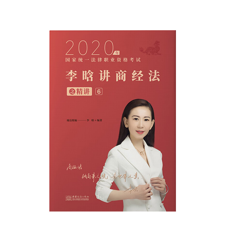 瑞达法考2020法律职业资格考试李晗讲商经之精讲【好书】
