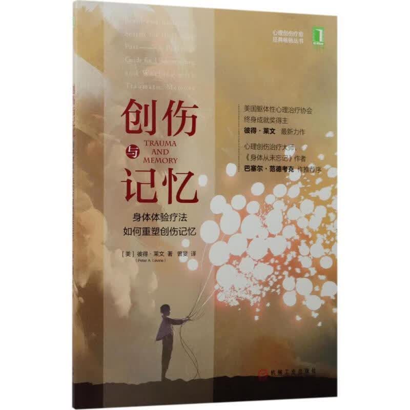 创伤与记忆:身体体验疗法如何重塑创伤记忆