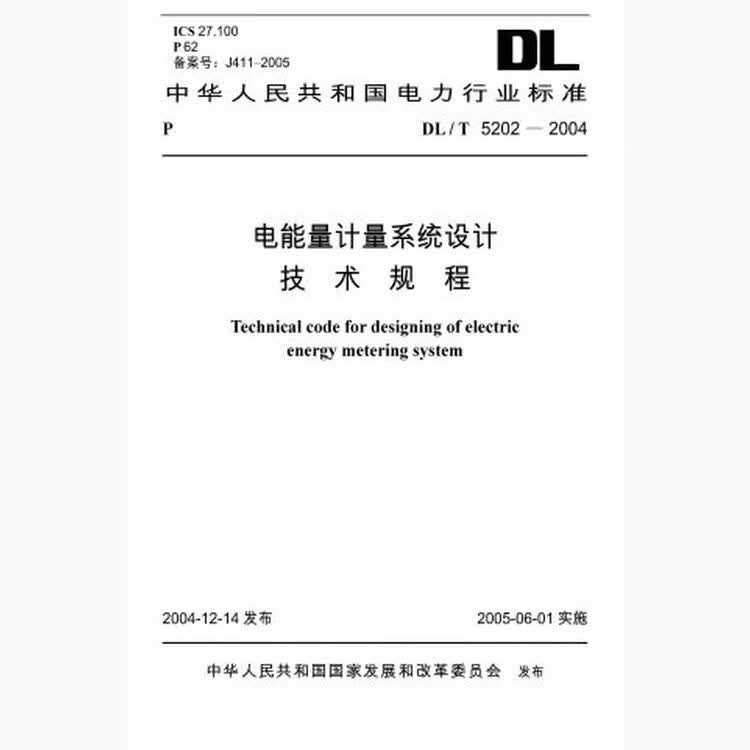 DL/T 5202-2004 电能量计量系统设计技术规程