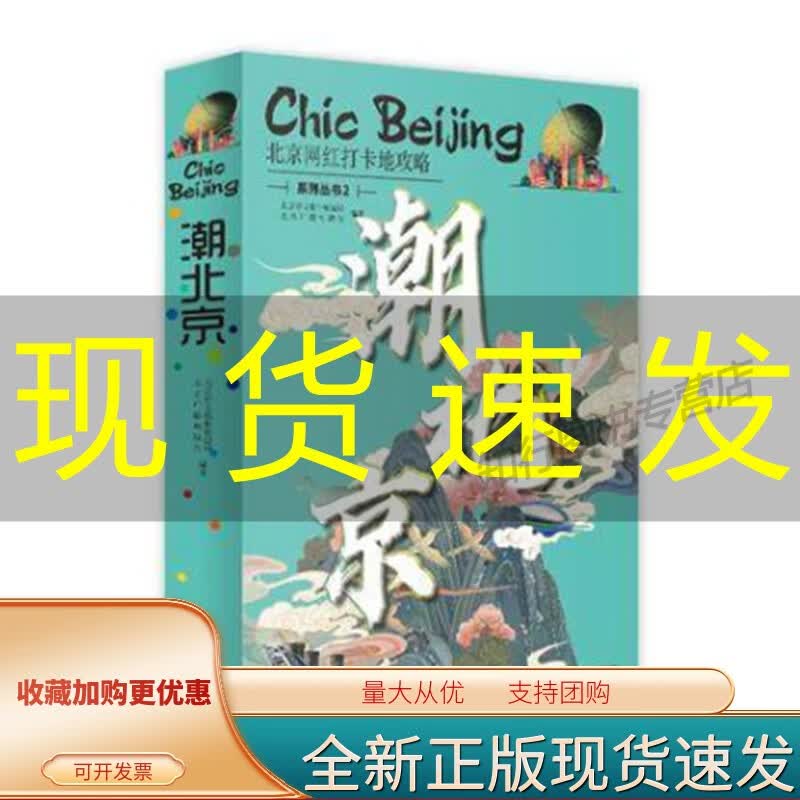 2022 潮北京:北京红打卡地攻略 系列从书2 北京广播电视台 编著 北京出版社 2022年 9787200169751