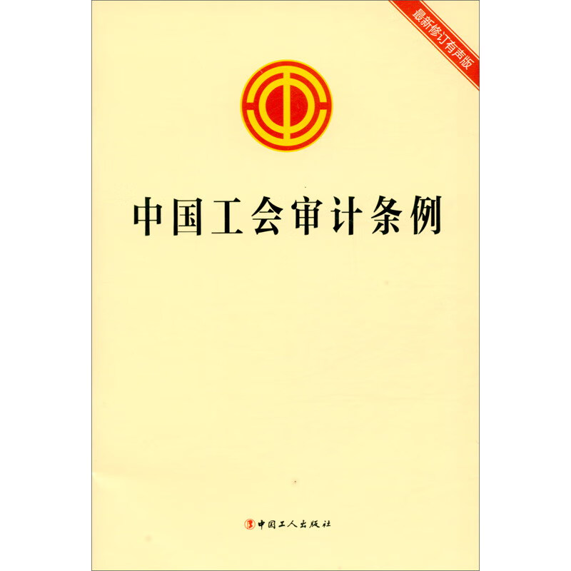 中国工会审计条例 ~9787500881742