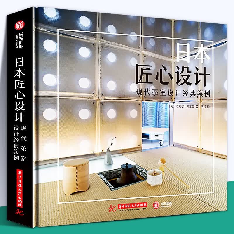 【瑕疵书98或99新】日本匠心设计 现代茶室设计经典案例 日式茶楼茶艺馆装修设计 40例日本茶室建筑设计【精装254页】