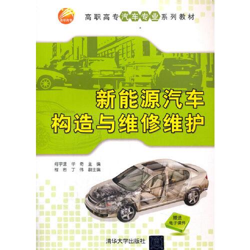 新能源汽车构造与维修维护