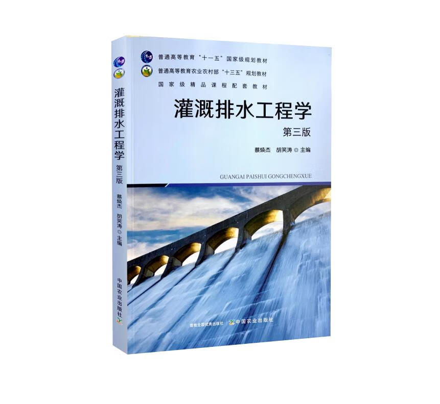灌溉排水工程学