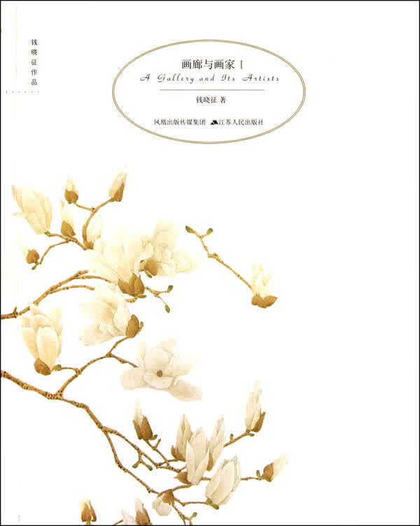 画廊与画家1 钱晓征 著【书】