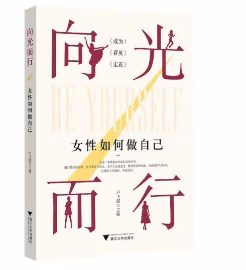 书籍 向光而行：女性如何做自己卢飞霞社会科学社会学讲述女性成长故事永恒的女性我们上升女性是一束微光浙江大学出版社