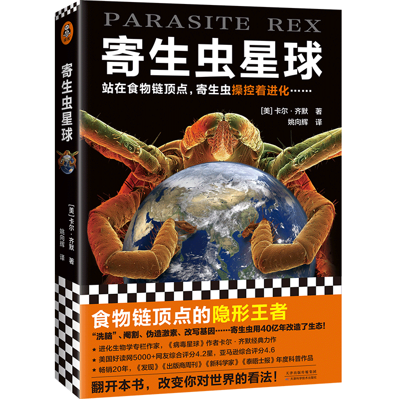 寄生虫星球