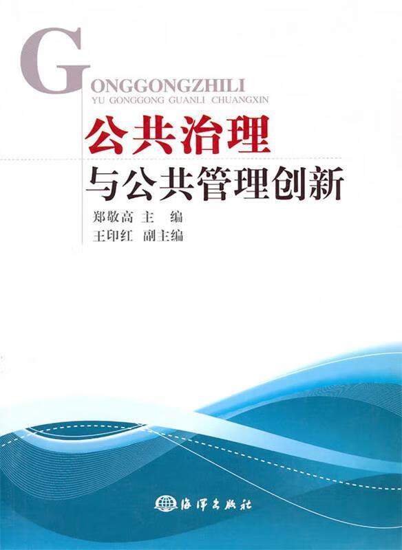 公共治理与公共管理创新