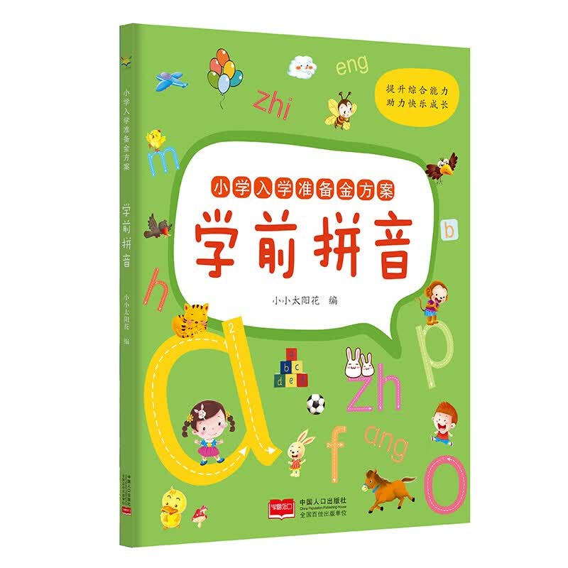 小学入学准备金方案. 学前拼音