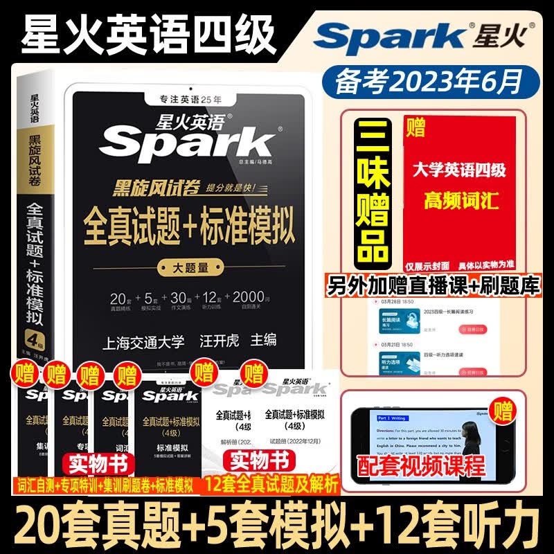备考2023年星火英语四级 四级考试英语真试卷词汇闪过书历年真题单词4级四六级逐句精解听力阅读专 (真题+专项训练)星火四级(全套5册)