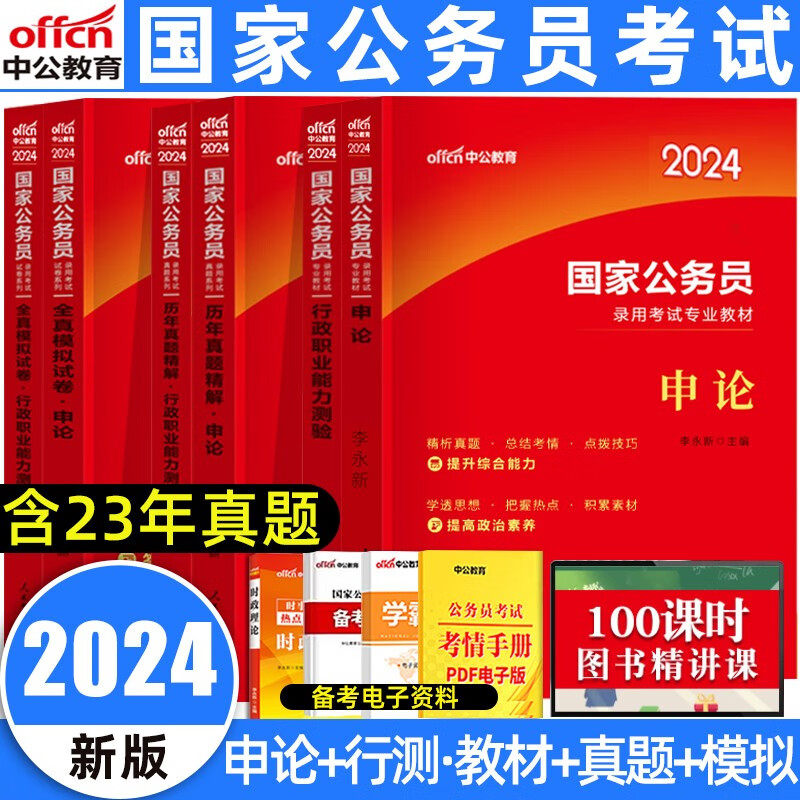中公2024国家公务员考试申论行政职业能力测验教材历年真题模拟试卷专项题库 国考数量关系言语理解与表达常识判断时事政治 教材+真题+模拟 全套6本