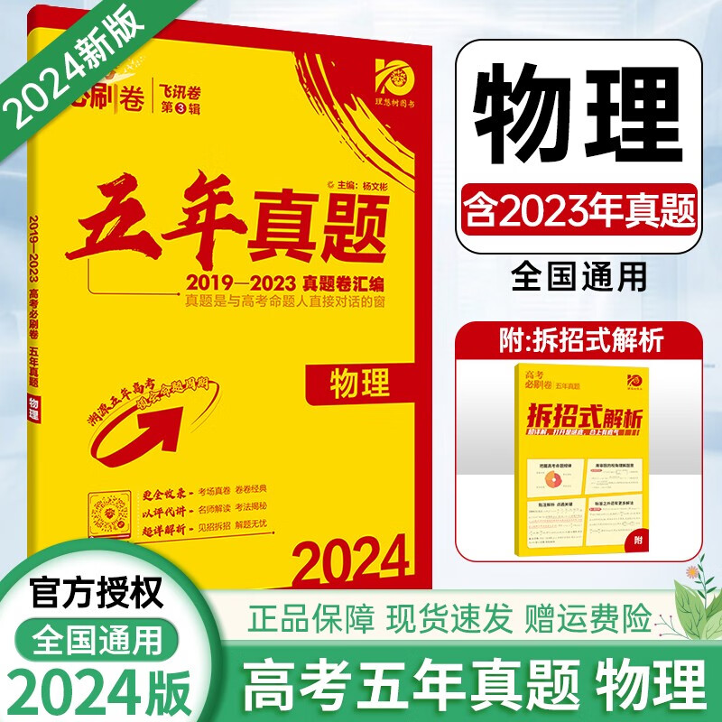 现货【新高考\/全国版自选】2024版高考必刷卷五年真题2018-2023年高考五年真题汇编详解高考真题卷 物理 （新老高考通用）
