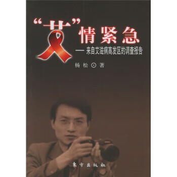 “艾”情紧急 杨松 著 东方出版社