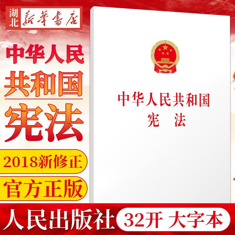 中华人民共和国宪法 (32开) 湖北