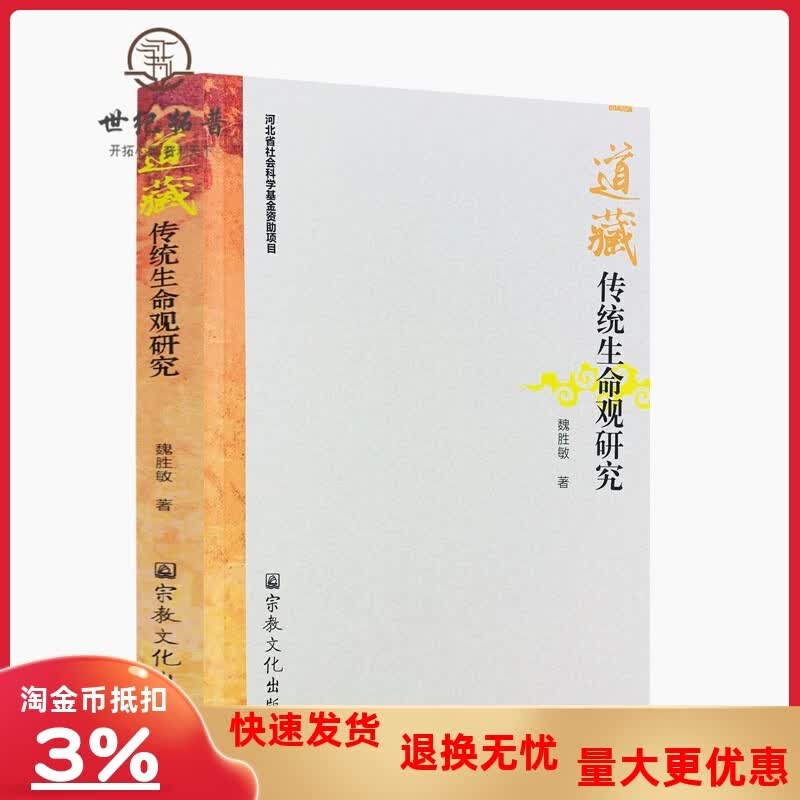 道藏传统生命观研究-修身篇之养命法理观 养性篇之心性修炼观 性命双修篇 魏胜敏 著 宗教文化出版社
