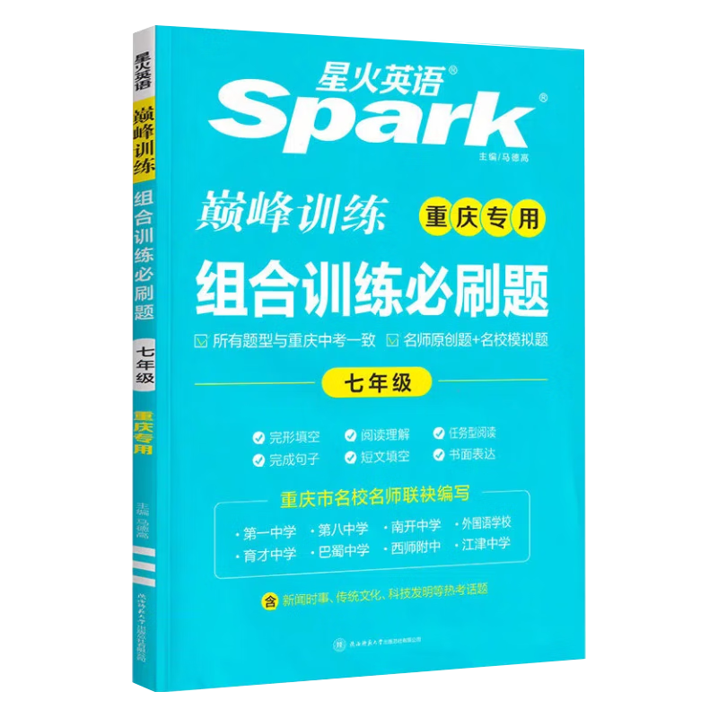 Spark星火英语初中七年级八九年级中考英语短文填空完形填空与阅读理解重庆专版3大题型组合训练巅峰真 (七年级)组合训练必刷题 初中通用