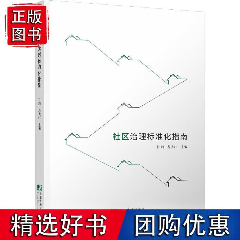 社区治理标准化指南