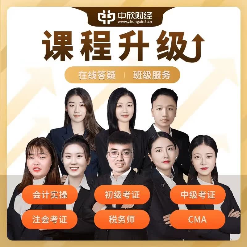 中欣 老会员升级 会计实操 初级 中级 注会 税务师 CMA