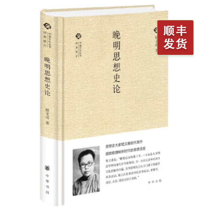 晚明思想史论·中国文化丛书经典随行