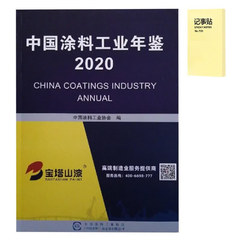 中国涂料工业年鉴2020+记事便签1本