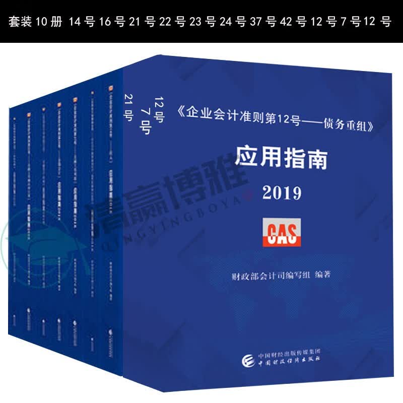 共10册新企业会计准则2019版应用指南【14号16号21号22号23号24号37号42号7号12】