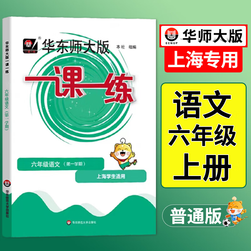 2023华东师大版一课一练部编版语文6年级上册六年级学期上海小学教材同步配套课后练习册沪教版教辅书华东师 英语 增强版【1本】 六年级下