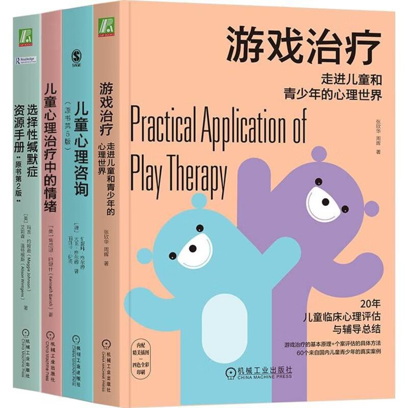 走进儿童心理 儿童心理咨询 选择性缄默症 儿童心理情绪 游戏治疗 套装共4册