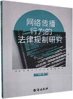 网络传播行为的法律规制研究 刘琼著 台海出版社