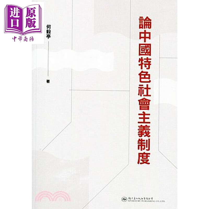 论中国特色社会主义制度 新民主 何毅亭